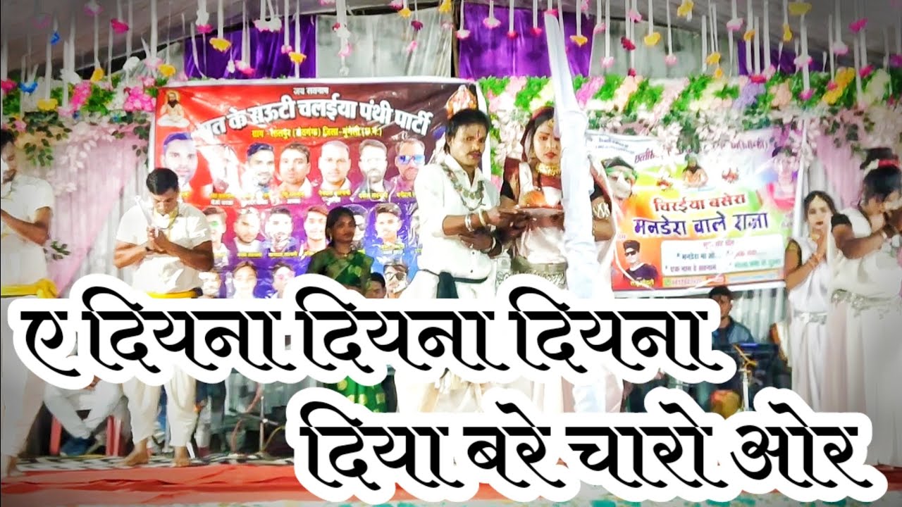 सागर संगम पंथी स्टेज प्रोग्राम दियना दियना दिया जले चारो ओर | sagar ...