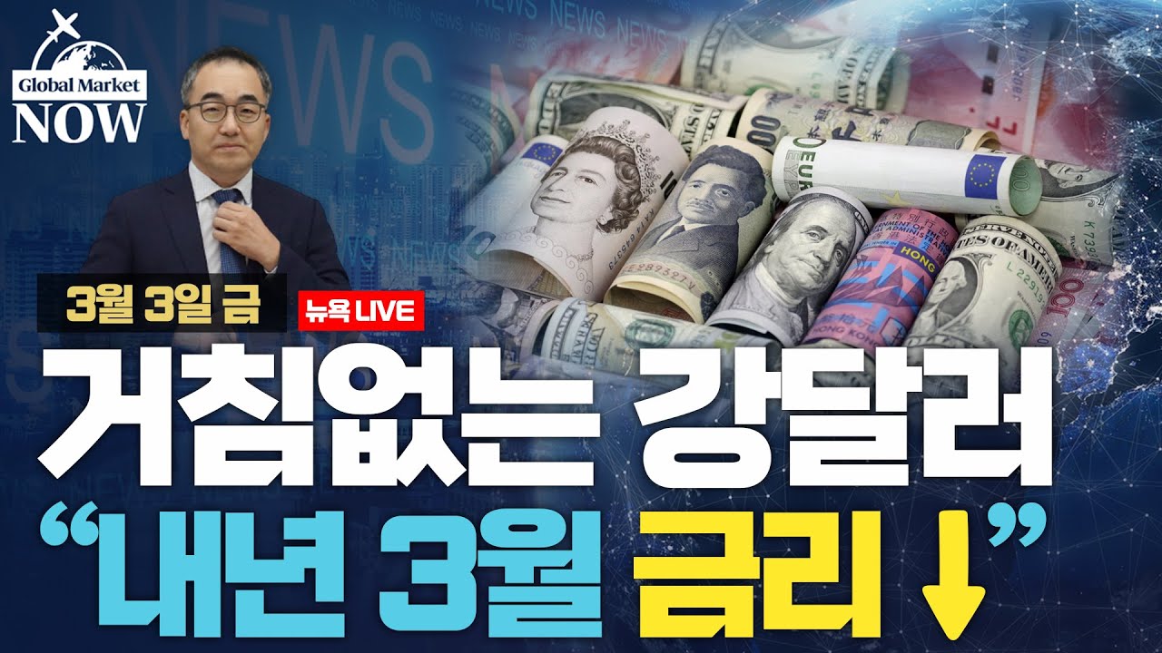 간밤 월드뉴스 총정리 3월3일 차선책의 비극 코스트코 실적 1등 백화점주 급등 왜 유럽 또 고물가ecb 금리↑