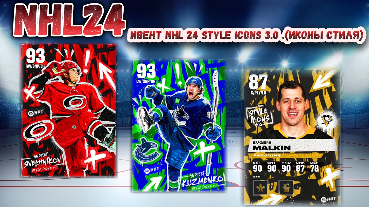 ИВЕНТ NHL 24 STYLE ICONS 3.0 .(ИКОНЫ СТИЛЯ) 03.02.24 - YouTube