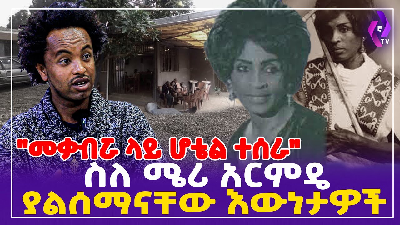 ''መቃብሯ ላይ ሆቴል ተሰራ!'' ስለ ሜሪ አርምዴ ያልሰማናቸው እውነታዎች! #ethiopia | Merry Armde ...