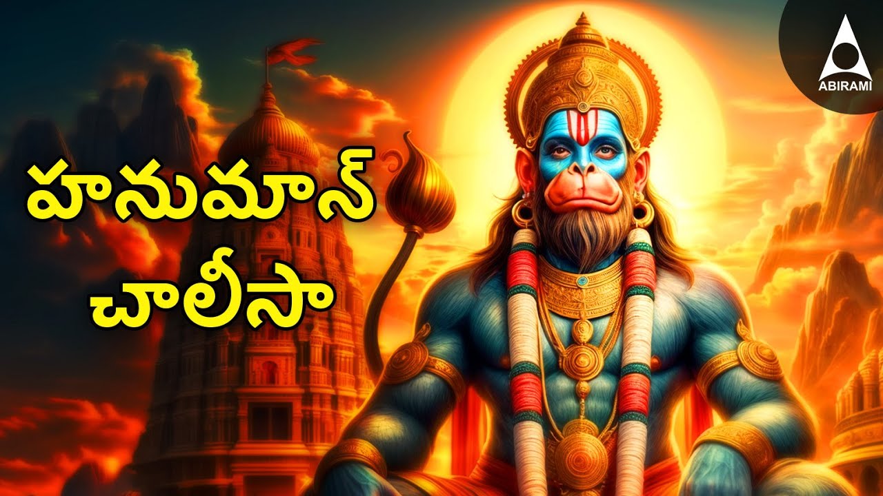 Hanuman Chalisa | Telugu Devotional Song | Jai Hanuman Gyan Gun Sagar ...