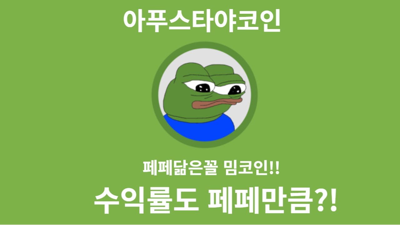 아푸스타야 Apu Apustaja 밈코인, 페페닮은꼴밈코인!!수익률도 페페만큼?! - YouTube