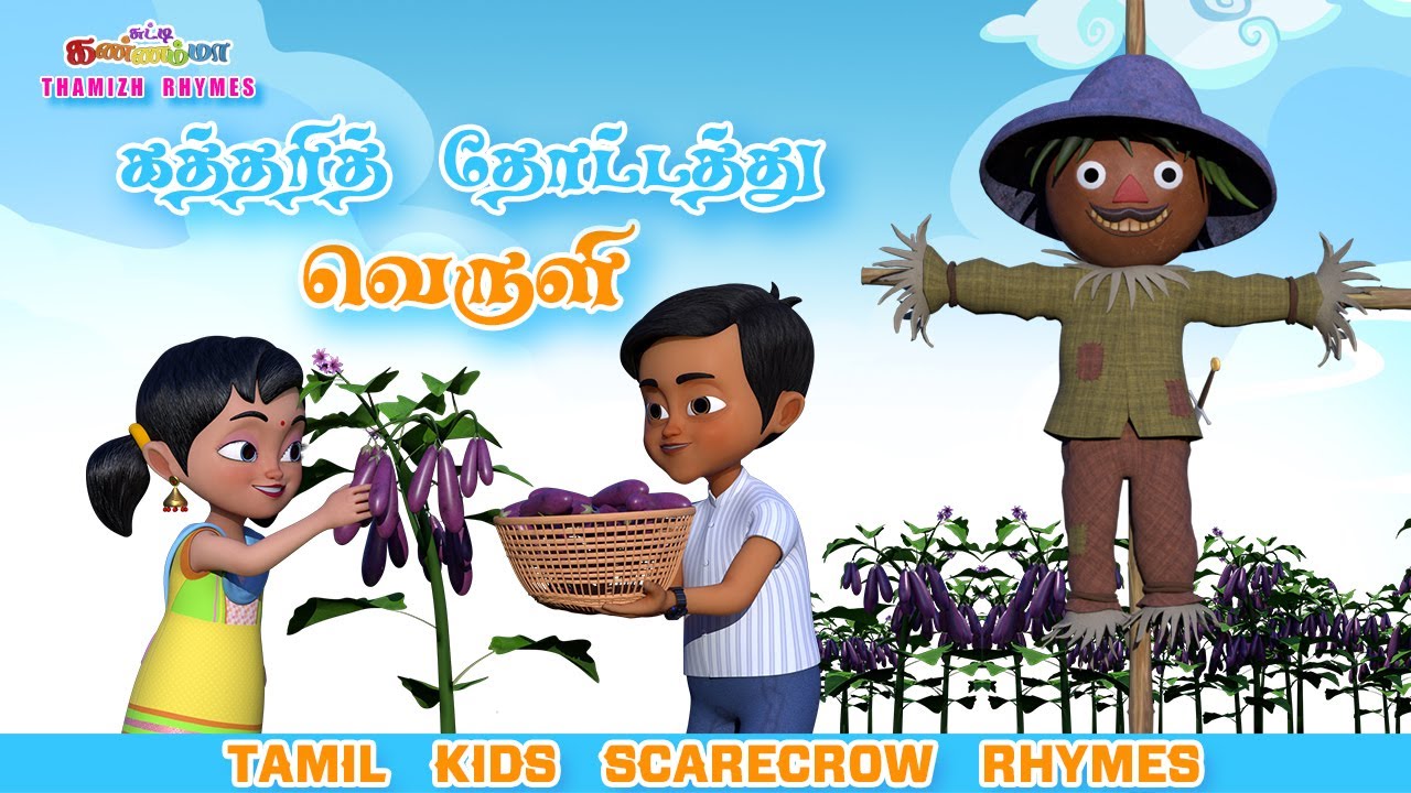 Tamil Kids Song - கத்தரித் தோட்டத்து மத்தியிலே நின்று || Chutty ...