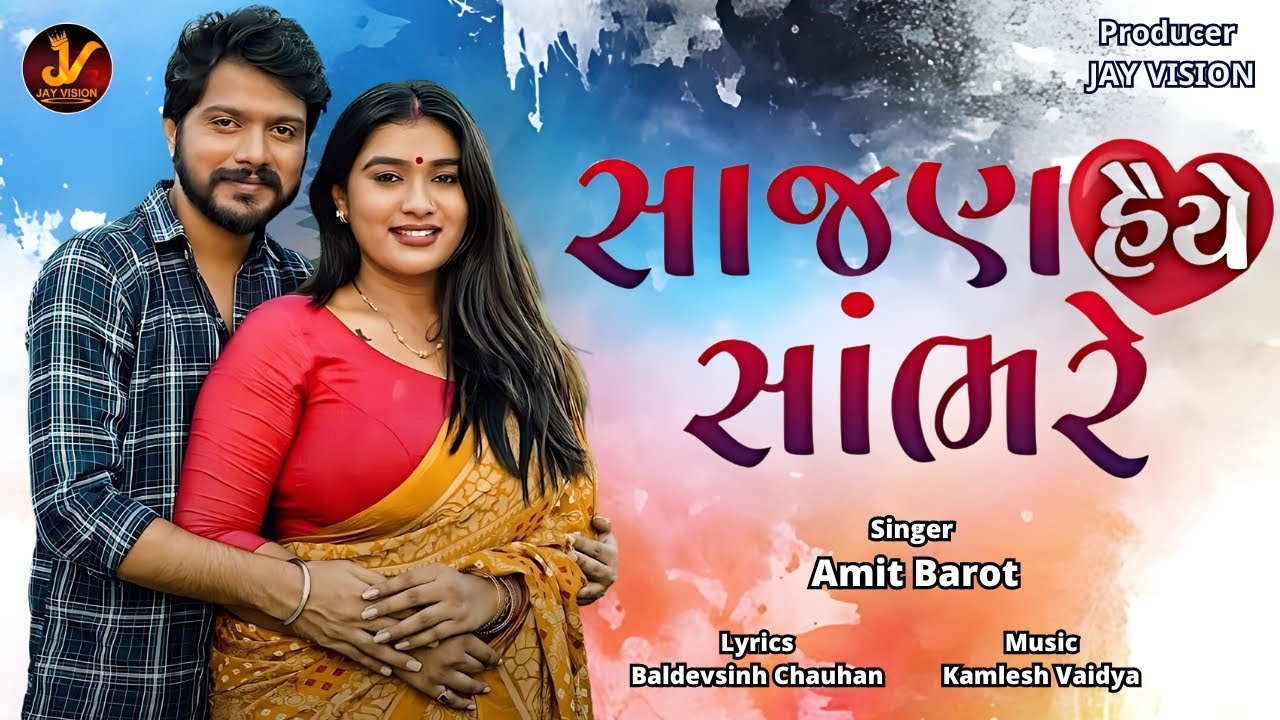 Sajan Haiye Sambhale | સાજન હૈયે સાંભળે | Amit Barot | 2024 ...