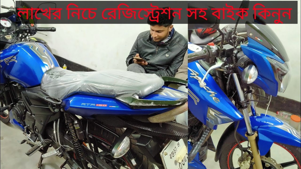 কমদামে সেকেন্ড হ্যান্ড বাইক কিনুন|| Tvs Apache Rtr 150 Price In ...