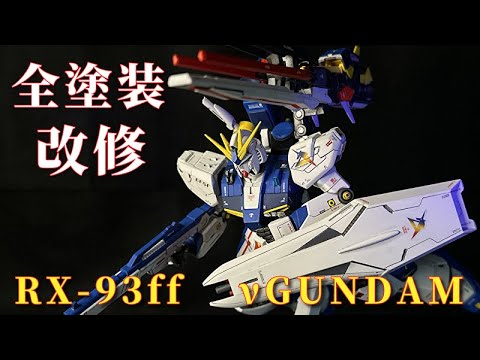 【ガンプラ】EG RX-93ff νガンダム 改修＆全塗装 - YouTube