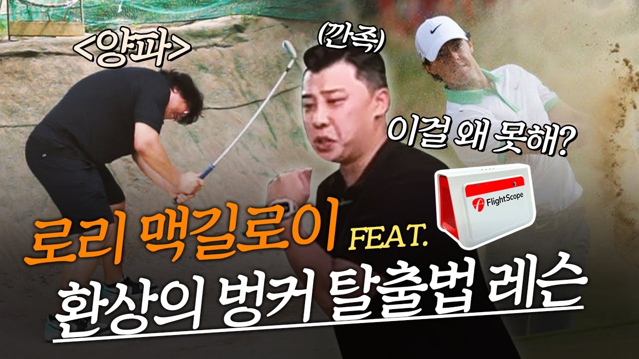 로리 맥길로이의 환상의 벙커 탈출법 데이터로 쉽게 알려드립니다⛳ 플라이트스코프 스포츠월드 모범골프 골프