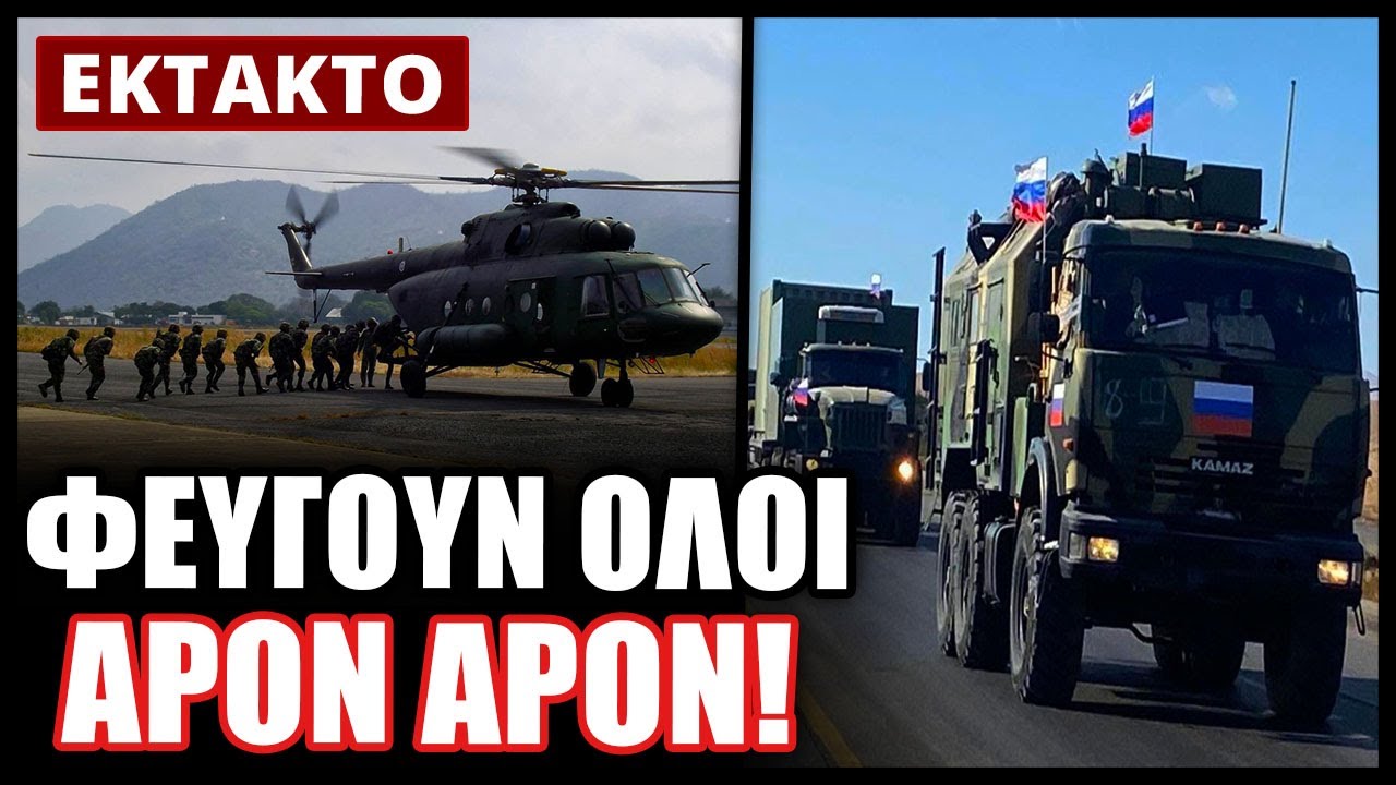 Ξεκίνησε έκτακτα μαζική επιχείρηση εκκένωσης της Συρίας από τον ρωσικό ...