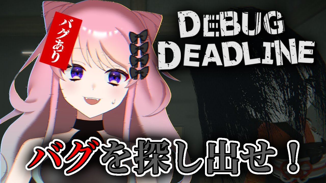 デバッグデッドライン | DEBUG DEADLINE 】ホラゲのデバッカーになってみた！【 #新人vtuber / 迷路メイロ 】 - YouTube