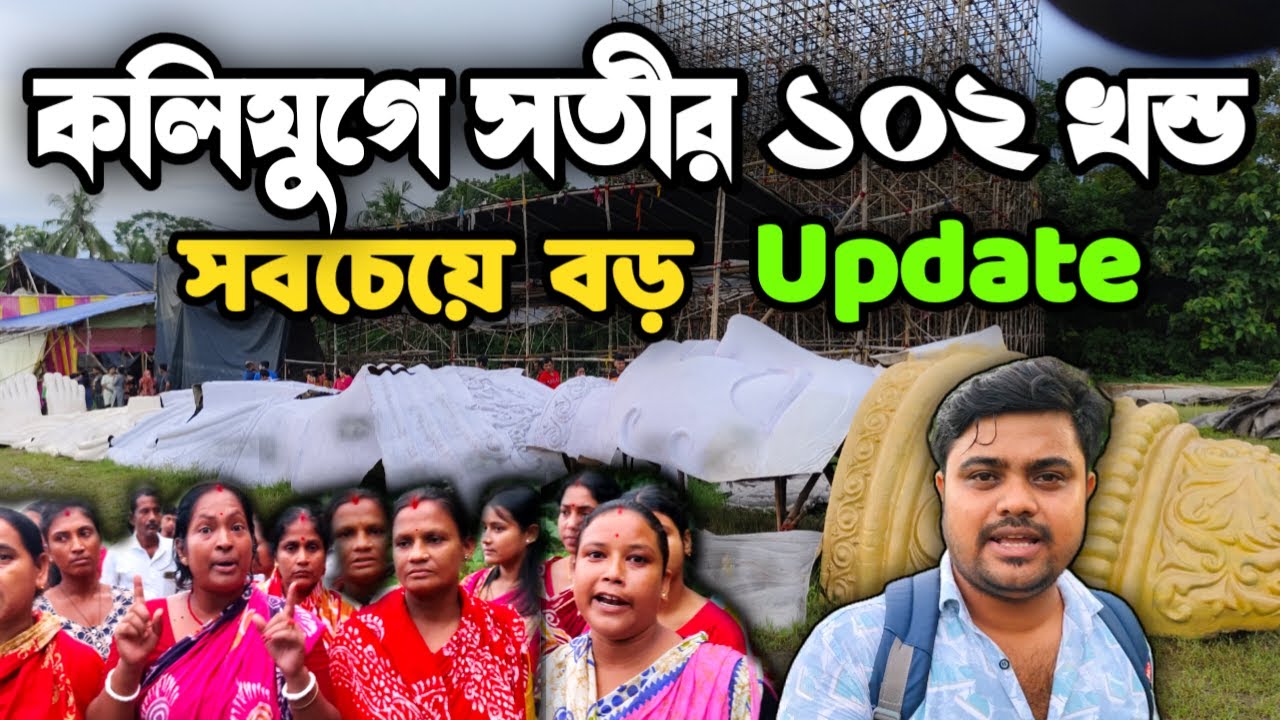 প্রশাসনের কারণে কলিযুগে পড়ে রইলো সতীর ১০২ খন্ড 😨 World Largest Durga ...
