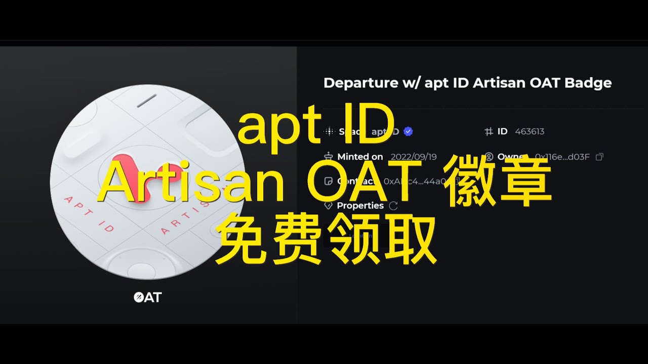 第55期 免费领取OAT 领一个防身吧，Space ID，APT ID背后金主都是币安 - YouTube