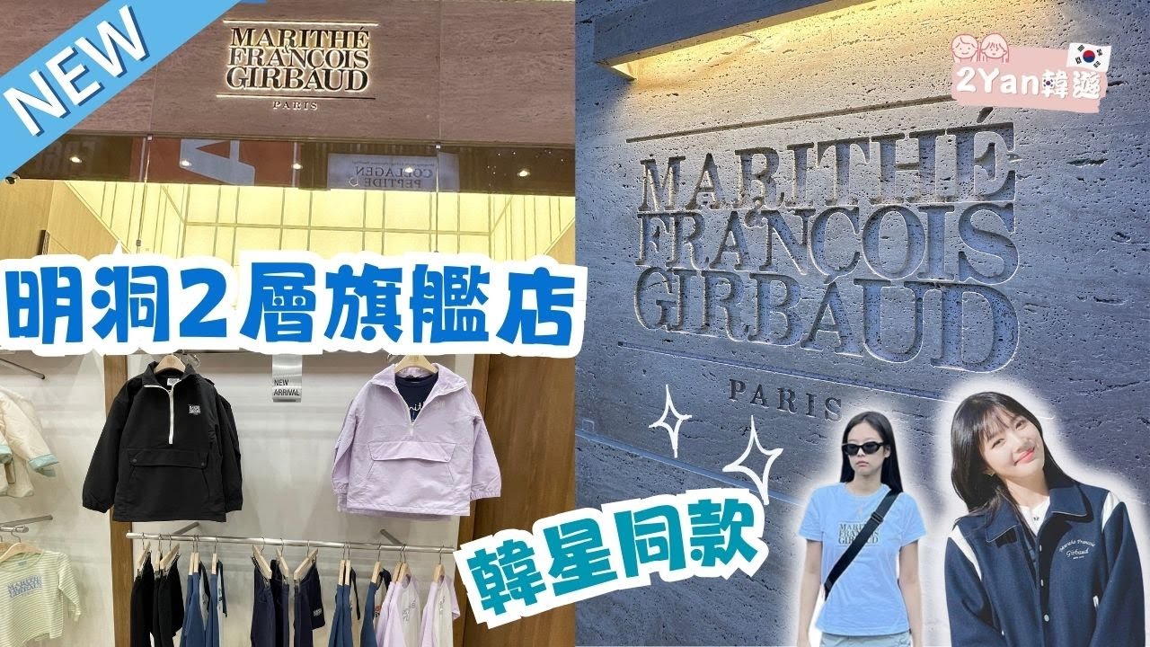 【2Yan韓遊】2024年韓國流行趨勢🇰🇷 跟著Jennie、JOY穿搭 ️明洞2層旗艦店MARITHÉ 一覽🎉 #MARITHÉ #韓國MARITHE #韓國潮牌 - YouTube