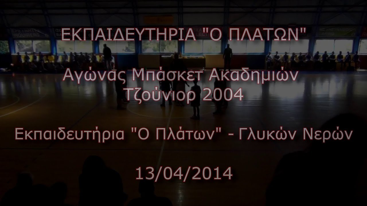 ΑΓΩΝΑΣ ΜΠΑΣΚΕΤ ΑΚΑΔΗΜΙΩΝ, ΕΚΠΑΙΔΕΥΤΗΡΙΑ "Ο ΠΛΑΤΩΝ" - ΓΛΥΚΑ ΝΕΡΑ 13/04 ...