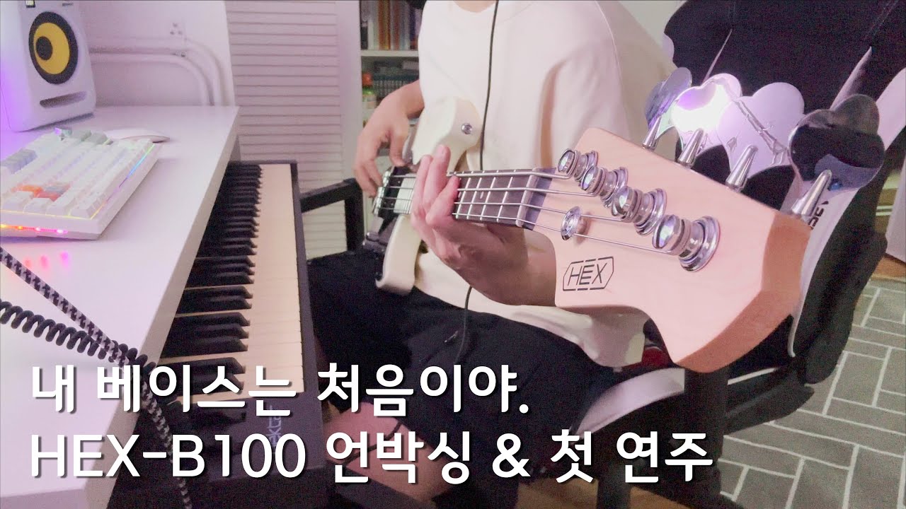 내 베이스는 처음이야. HEX B100 언박싱. - YouTube