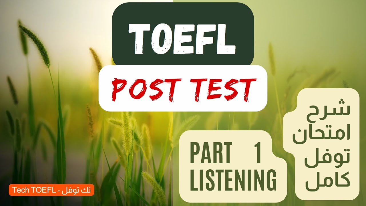 1 | Post TOEFL Test | Essential Tips for a Top Score | شرح امتحان توفل ...