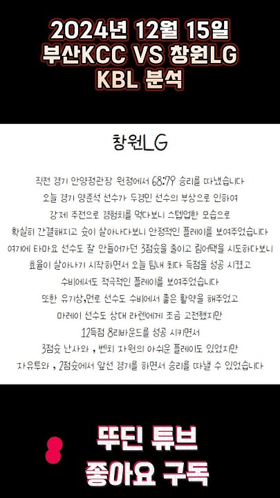 2024년 12월 15일 부산KCC 창원LG KBL 농구분석#뚜딘픽 #뚜딘튜브 #스포츠분석 #농구분석 - YouTube