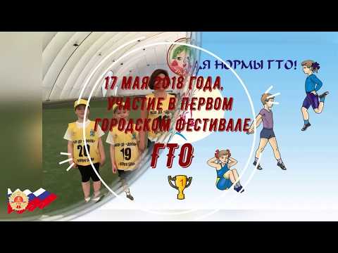 Готов к труду и обороне!  Первый городской фестиваль ГТО в Дошкольном учреждении