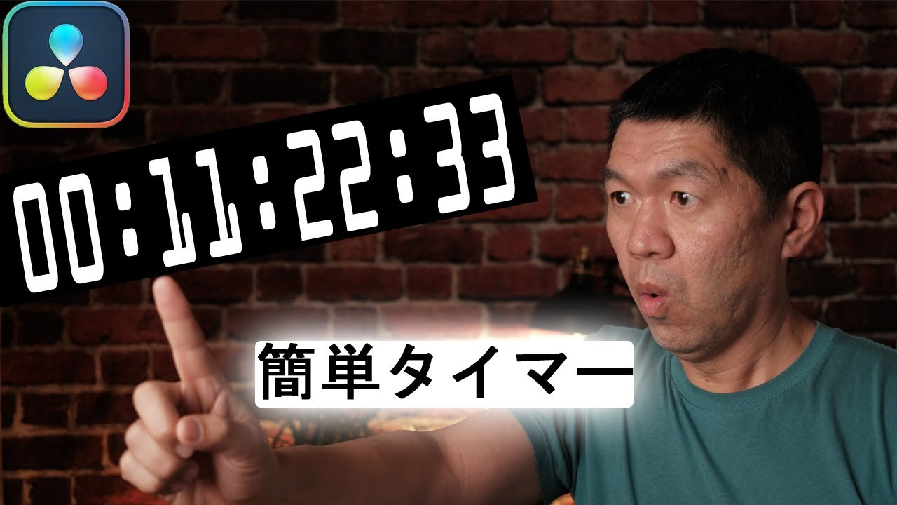 シンプルタイマーの作り方|万能カウントダウン、カウントアップ【davinciの館 Vol 75】 Davinci Resolve 17