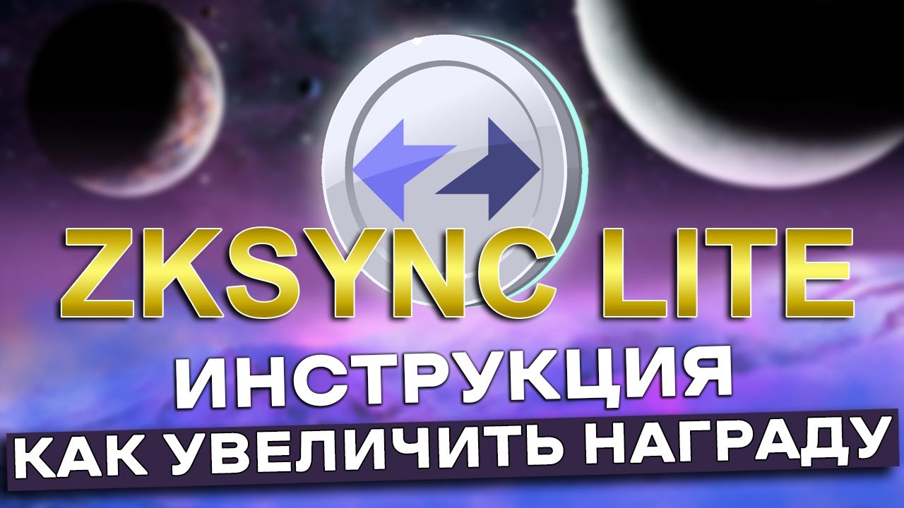 ZKSYNC LITE AIRDROP Актуальная Инструкция | Этот МУЛЬТИПЛИКАТОР ...