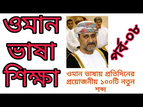 ওমান ভাষা শিক্ষা, Learn Oman Language, Omani language,, part-8 - YouTube