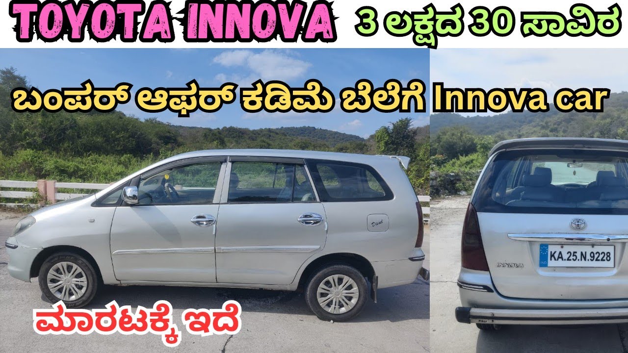 Toyota Innova 3 ಲಕ್ಷದ 30 ಸಾವಿರ || ಮಾರಟಕ್ಕೆ ಇದೆ | Owner Ph ☎️ 6362676167 ...
