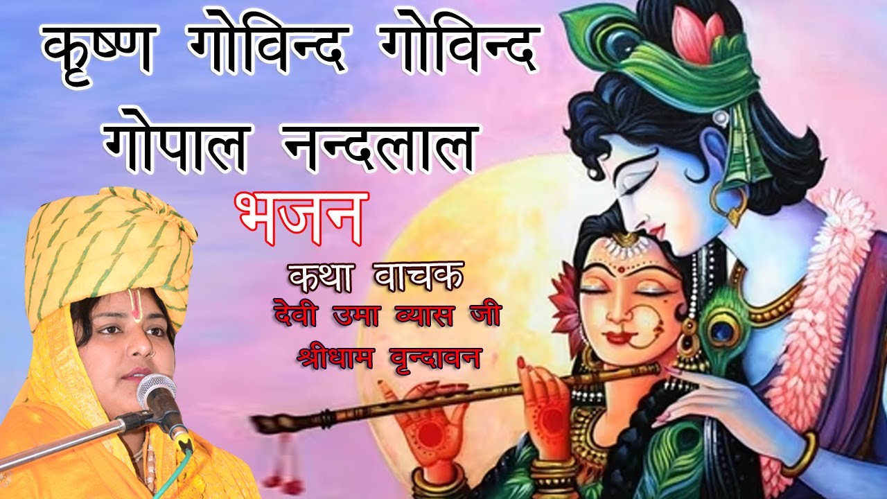 Krishna govind govind gopal nandlal | # देवी उमा व्यास जी || कृष्ण ...