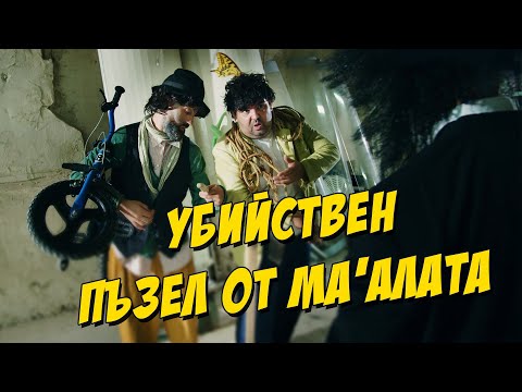 Убийствен пъзел от мах'лата