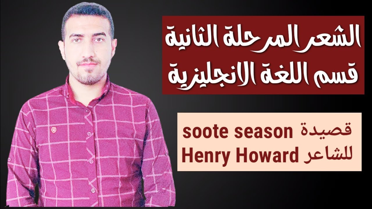 تحليلsoote season قصيدة للشاعرHenry Howard مرحلة ثانية قسم اللغة ...