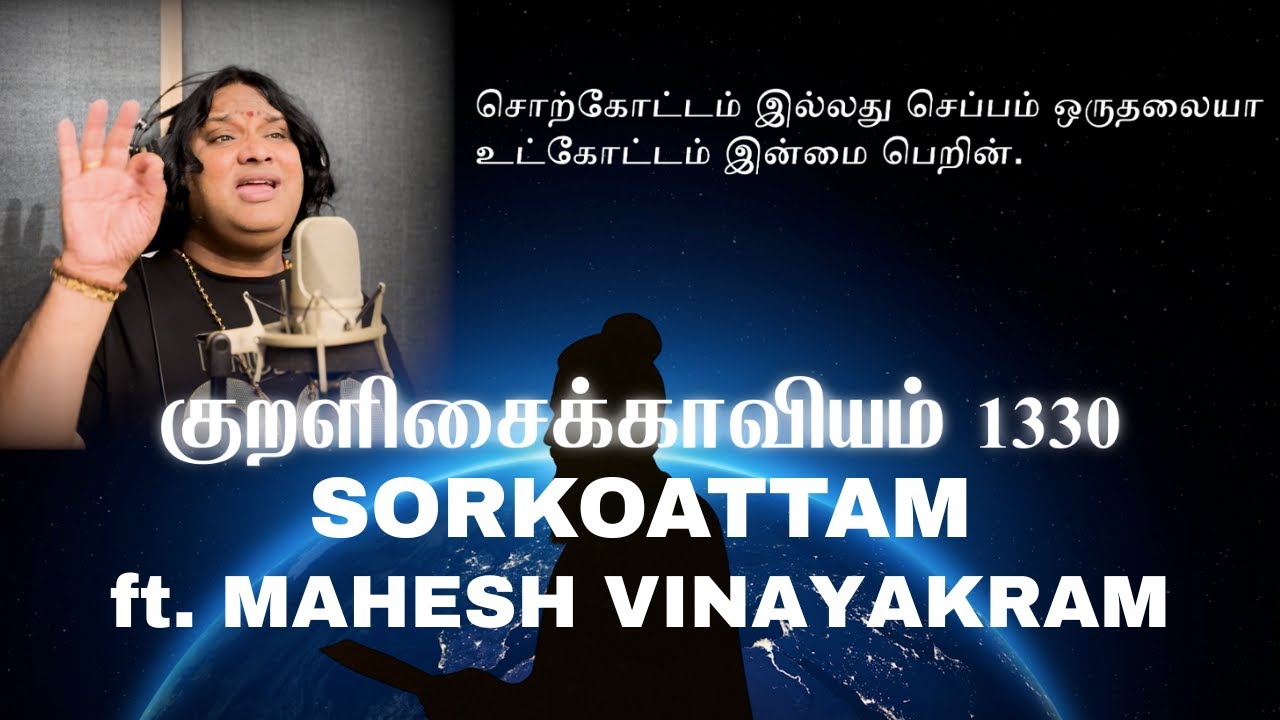 The Thirukkural 1330 - Sorkoattam - Kural No. 119 (feat. Mahesh ...