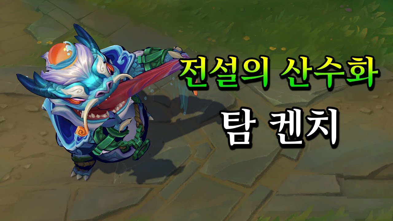 전설의 산수화 탐켄치 (Shan Hai Scrolls Tahm Kench Skin Preview) - YouTube