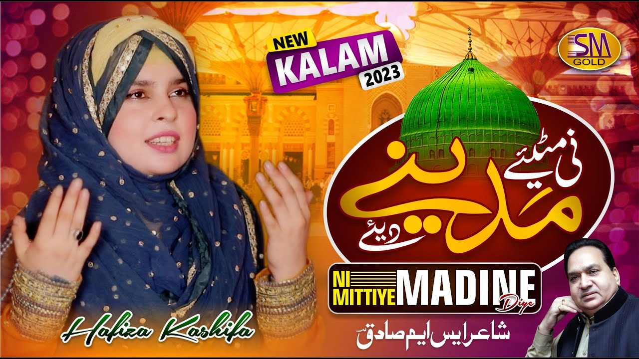 Ni Mittiye Madine Diye | Most Beautiful Naat 2023 | Hafiza Kashifa | SM ...