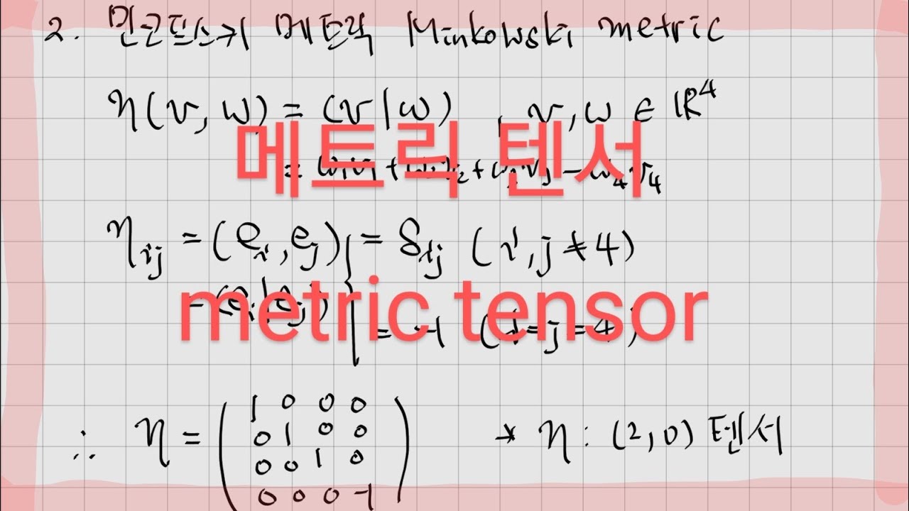 (물리를 위한 텐서 및 군론) 메트릭 텐서 (유클리드, 민코프스키) metric tensor - YouTube