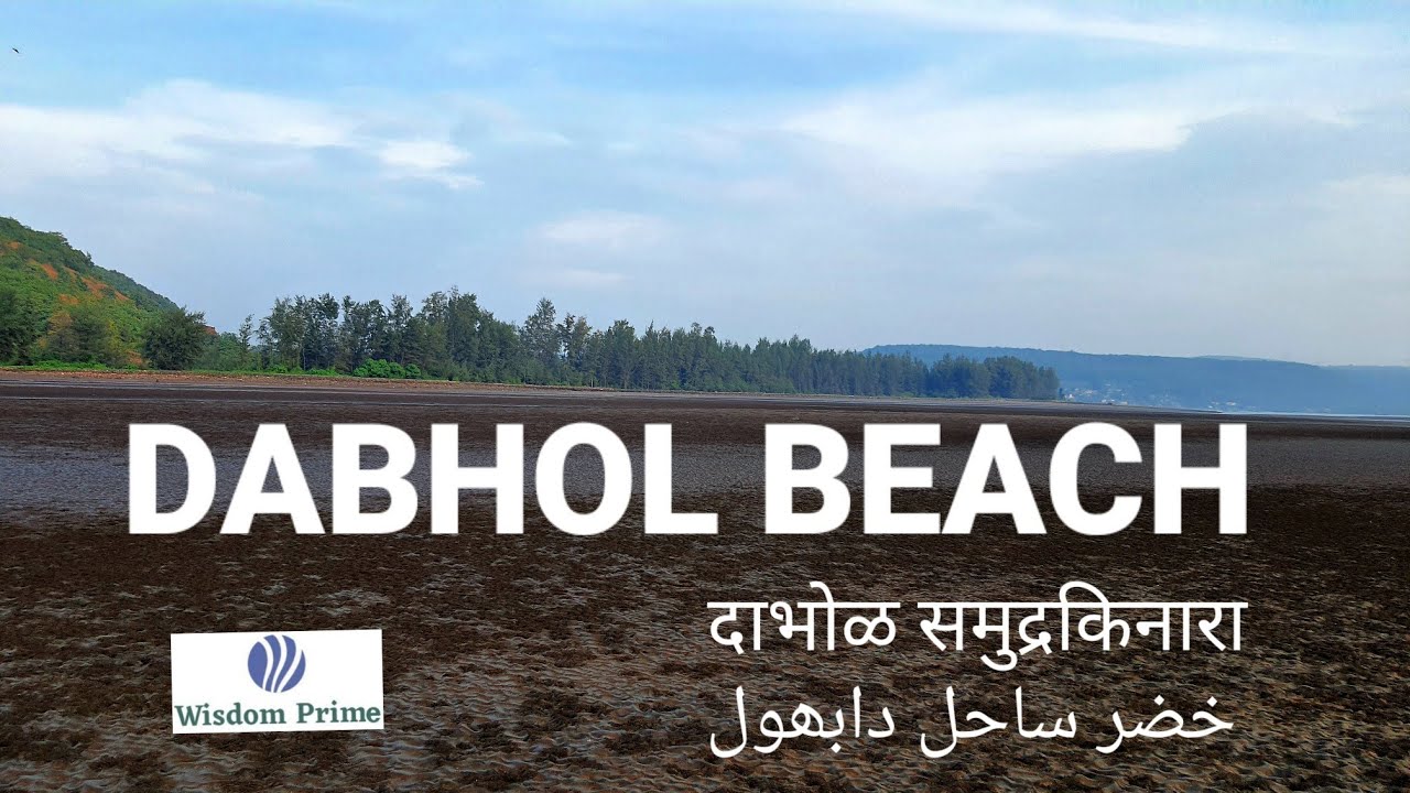Dabhol Beach Dapoli | दाभोळ समुद्रकिनारा | خضر ساحل دابھول داپولی ...