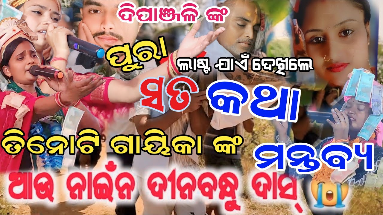 ଲାଷ୍ଟ ଯାଏଁ ଦେଖିଲେ // dipanjali Das husband dinabandhu Dash // bhanumati asabati & Nikita behera ...