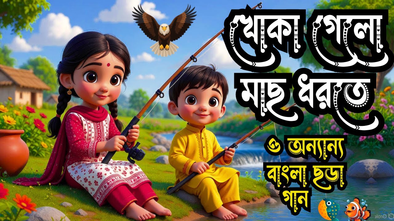 খোকা গেলো মাছ ধরতে। Moumachi Moumachi & More Bengali Rhymes For Kids ...