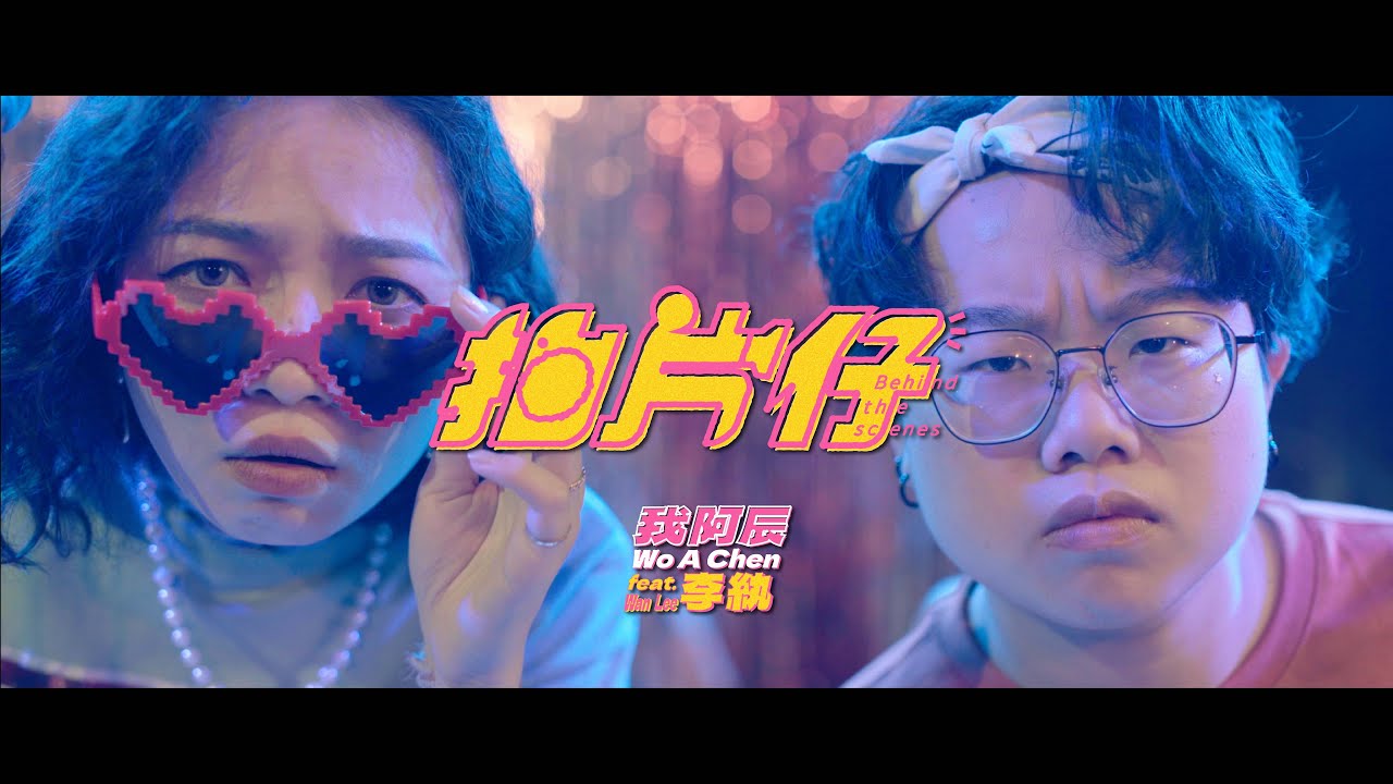 我阿辰 Wo A Chen Feat. 李紈【拍片仔 Behind the Scenes】| Official Music Video ＃打開 ...