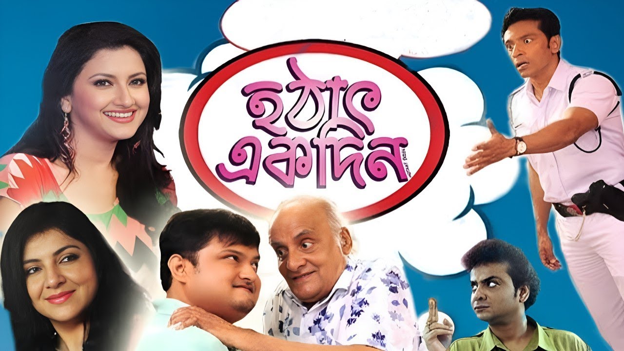 Hothat Ekdin Bengali Movie facts | Rachana Banerjee, Tota Roychoudhury ...