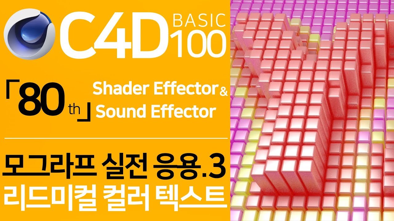 C4D Basic 100 「80」 컬러풀 & 리드미컬 타이포 모션그래픽| Shader & Sound Effector - YouTube
