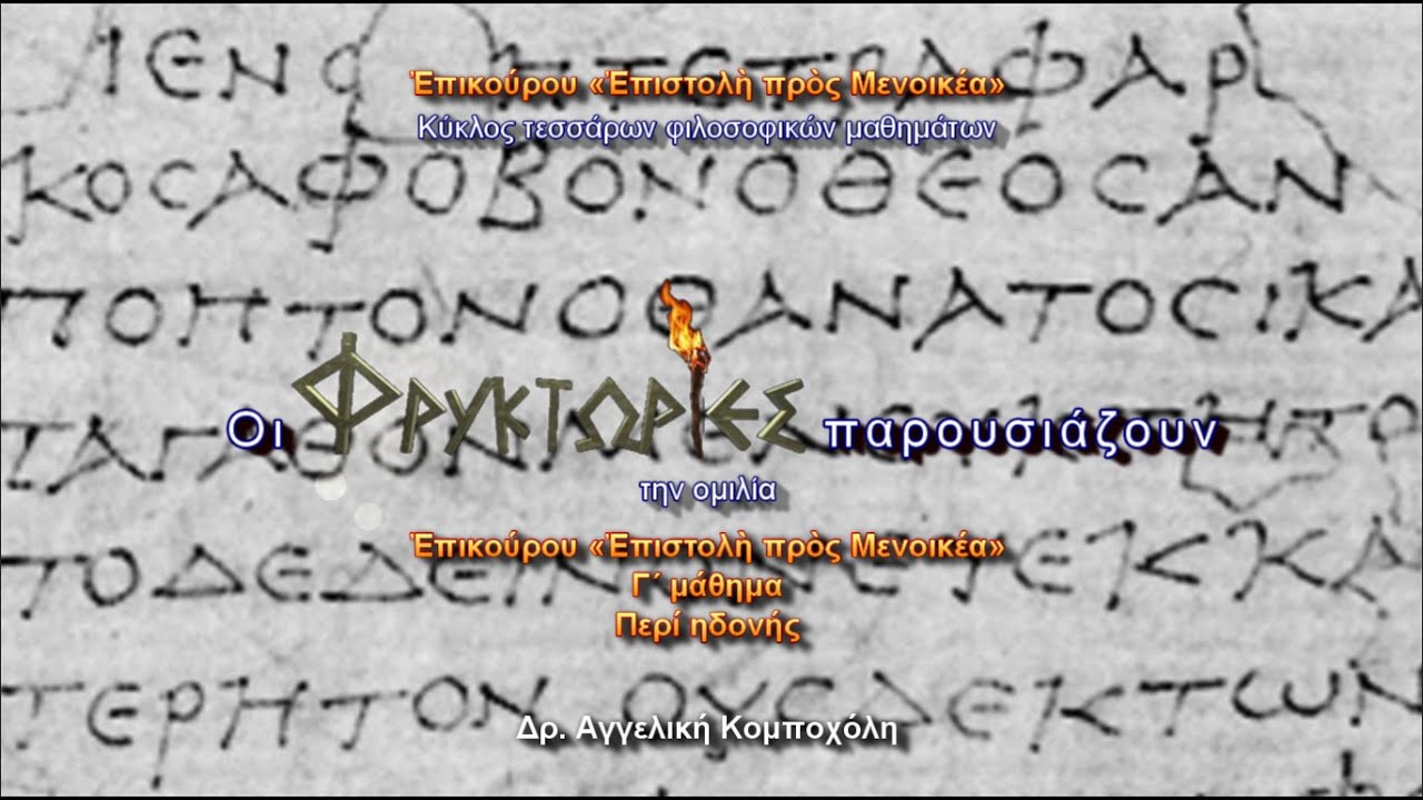 Επίκουρος, Επιστολή προς Μενοικέα. Γ΄ μάθημα: Περί ηδονής – Δρ ...