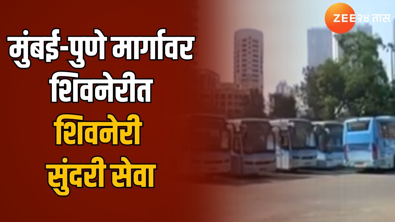 Shivneri Bus |शिवनेरी बसमध्ये शिवनेरी सुंदरी नेमणार;मुंबई-पुणे मार्गावर ...