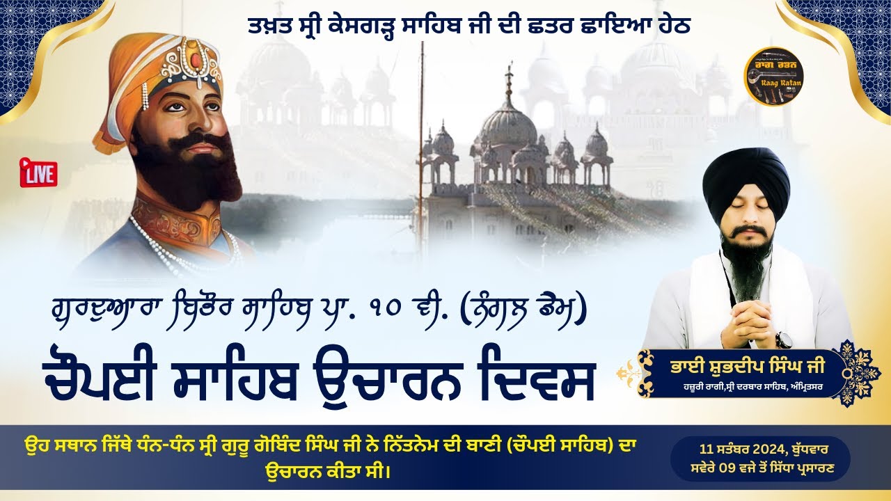 🔴HD LIVE । Chopai Sahib Ucharan Diwas । G. Bibhor Sahib। Gurmat Samagam ...