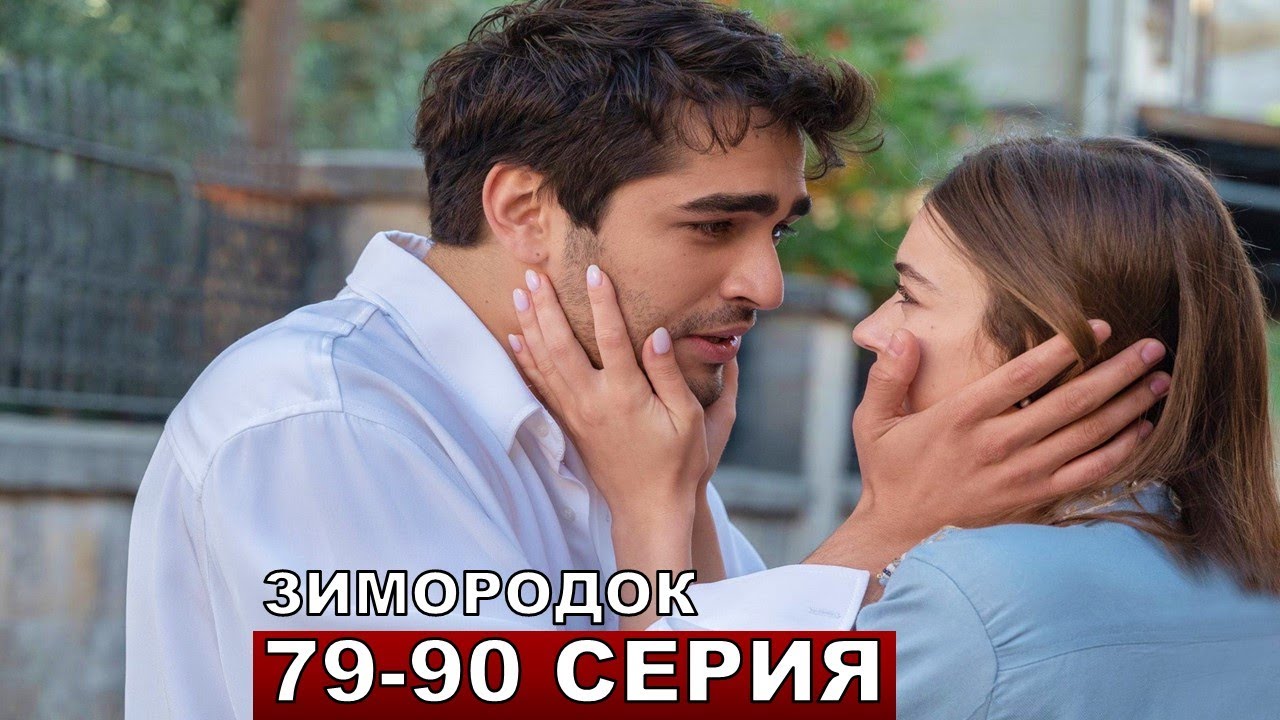 ЗИМОРОДОК 79-90 серия русская озвучка турецкий сериал - YouTube