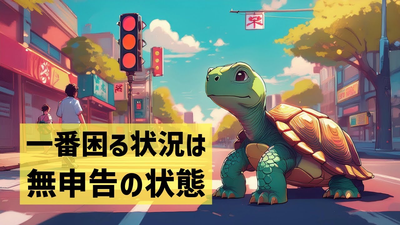 【vol.306】一番困るのは無申告の状態 - YouTube