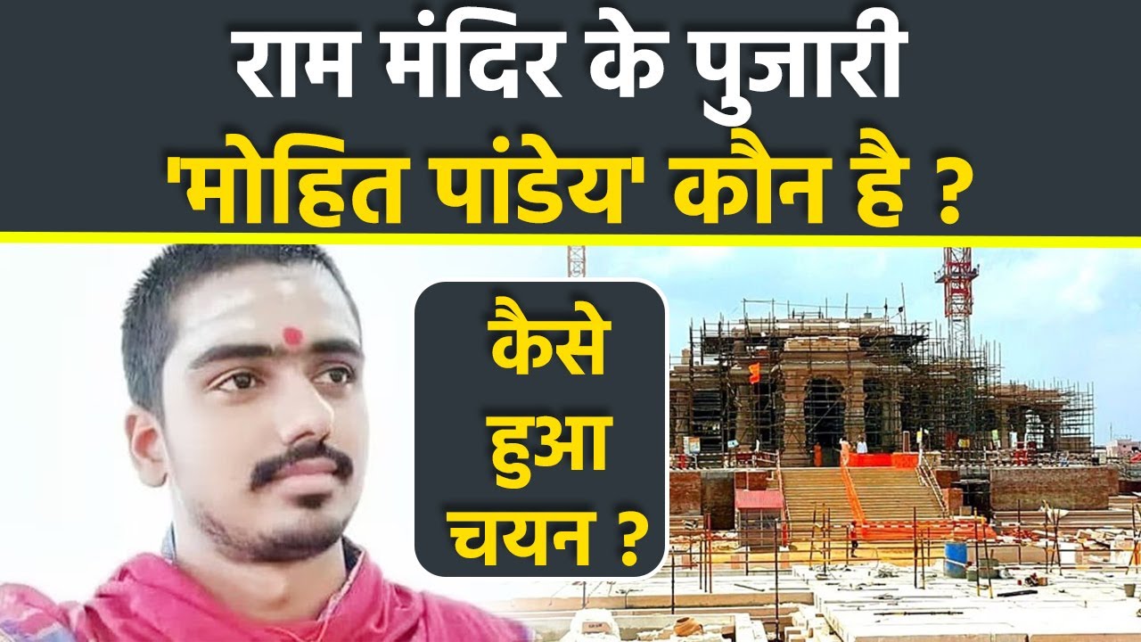 Ayodhya Ram Mandir Pujari Mohit Pandey कौन, Selection Process Full ...