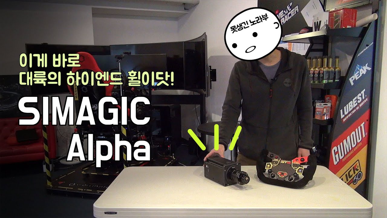 SIMAGIC Alpha 레이싱휠 사용기 - YouTube