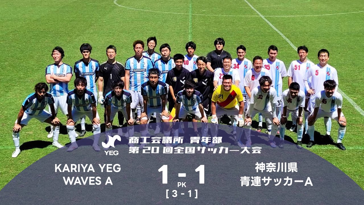 【2日目 決勝戦】神奈川県青連サッカーA vs KARIYA YEG WAVES A｜藤枝総合運動公園サッカー場 - YouTube