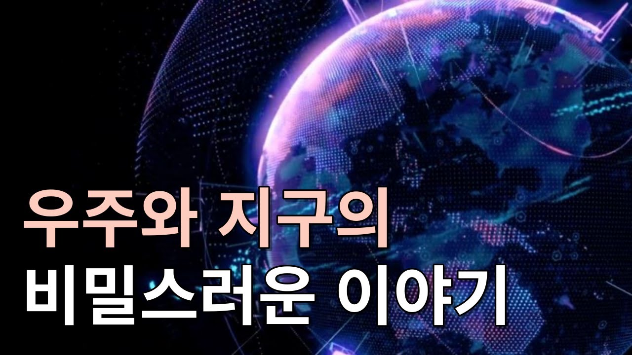 45억년 지구의 역사 한눈에 알아보기 Youtube