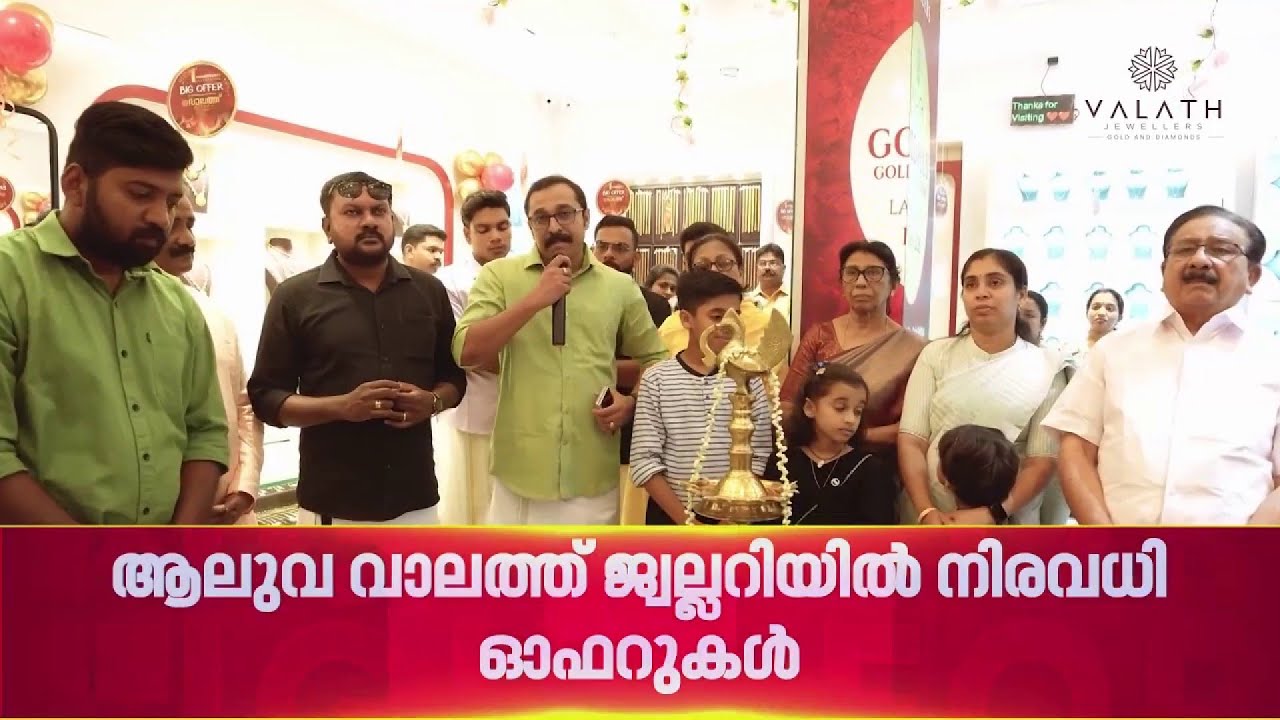 വാർഷിക തിളക്കത്തിൽ ആലുവ വാലത്ത് ജ്വല്ലറി: സ്വർണ്ണാഭരണങ്ങൾക്ക് മികച്ച ...