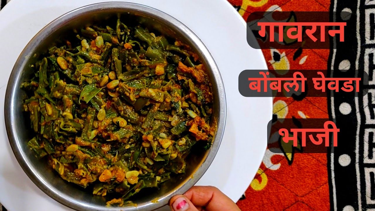 gavran ghevdyachi bhaji |गावरान घेवड्याची भाजी |broad beans recipe |val ...