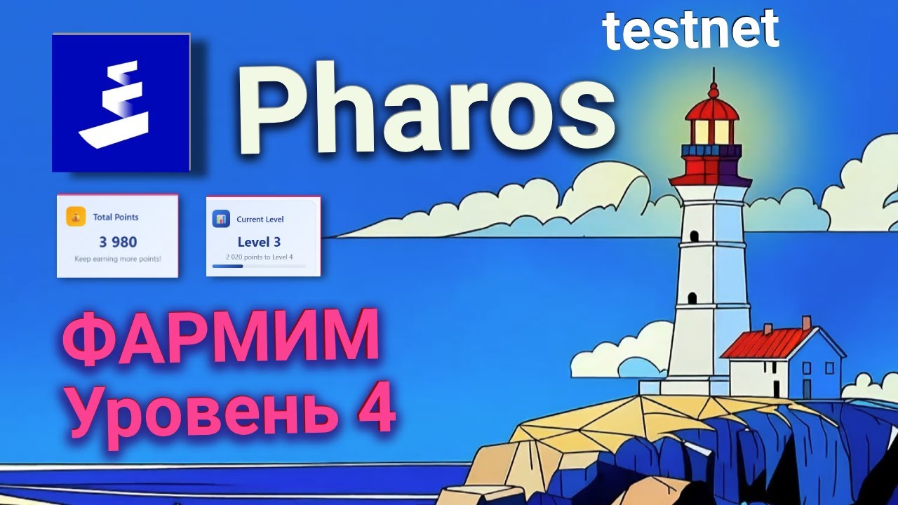 PHAROS - АИРДРОП за ТЕСТНЕТ, ЧЕКАЕМ ПОИНТЫ, ФАРМИМ УРОВЕНЬ - YouTube
